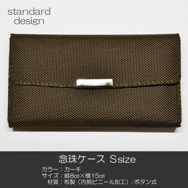 小さい経本が入ります！サイズ：縦８ｃｍ×横１５ｃｍカラー：カーキ　材質：布製/ボタン式【メール便(ポスト投函)対応商品】・お荷物の追跡が可能です。・メール便での配送を希望される場合は、　ご注文手続き画面で配送方法メール便をご選択下さい。