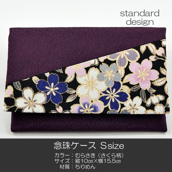 小さいサイズの経本が入ります！サイズ：縦１０ｃｍ×横１５．５ｃｍカラー：むらさき（さくら柄黒地）　材質：ちりめん【メール便(ポスト投函)対応商品】・お荷物の追跡が可能です。・メール便での配送を希望される場合は、　ご注文手続き画面で配送方法メ...