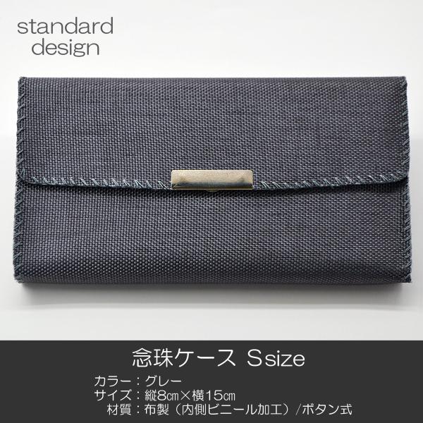 小さい経本が入ります！サイズ：縦８ｃｍ×横１５ｃｍカラー：グレー　材質：布製/ボタン式【メール便(ポスト投函)対応商品】・お荷物の追跡が可能です。・メール便での配送を希望される場合は、　ご注文手続き画面で配送方法メール便をご選択下さい。