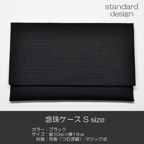 小さいサイズの経本が入ります！サイズ：縦１０ｃｍ×横１６ｃｍカラー：ブラック　材質：綿100％（つむぎ）/マジック式【メール便(ポスト投函)対応商品】・お荷物の追跡が可能です。・メール便での配送を希望される場合は、　ご注文手続き画面で配送方...