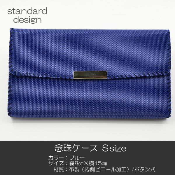 小さい経本が入ります！サイズ：縦８ｃｍ×横１５ｃｍカラー：ブルー　材質：布製/ボタン式【メール便(ポスト投函)対応商品】・お荷物の追跡が可能です。・メール便での配送を希望される場合は、　ご注文手続き画面で配送方法メール便をご選択下さい。