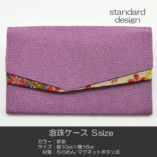 念珠と経本を分けて入れることができるマチ付き二重ポケットの念珠ケース無地のちりめんに友禅染の花柄生地を合わせ高級感と上品さ抜群マグネット式ボタンが付いていて開閉が便利サイズ：縦１０ｃｍ×横１６ｃｍカラー：新紫（にいむらさき）材　質：ちりめん...