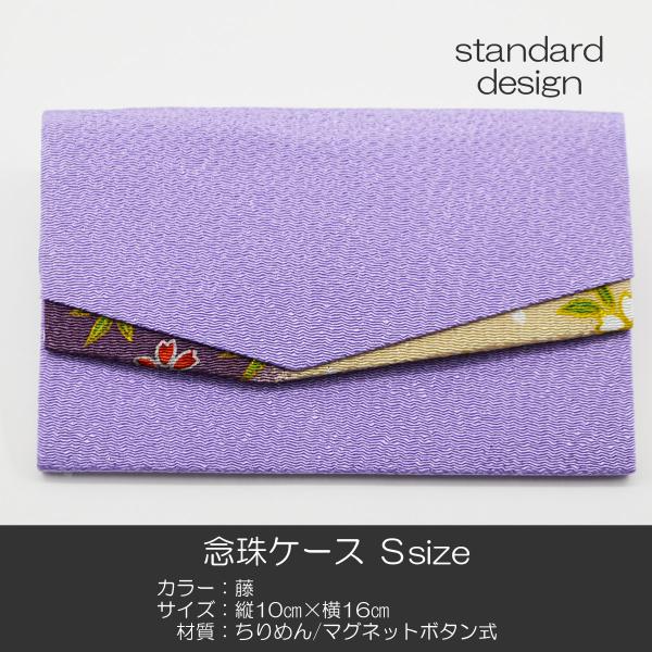念珠と経本を分けて入れることができるマチ付き二重ポケットの念珠ケース無地のちりめんに友禅染の花柄生地を合わせ高級感と上品さ抜群マグネット式ボタン付きで開閉が便利ですサイズ：縦１０ｃｍ×横１６ｃｍカラー：藤（ふじいろ）材　質：ちりめん（裏地/...