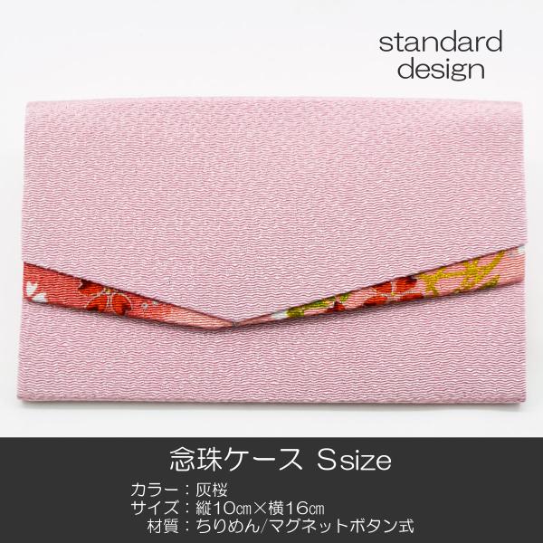 念珠と経本を分けて入れることができるマチ付き二重ポケットの念珠ケース無地のちりめんに友禅染の花柄生地を合わせ高級感と上品さ抜群マグネット式ボタンが付いていて開閉が便利サイズ：縦１０ｃｍ×横１６ｃｍカラー：灰桜（はいざくら）材　質：ちりめん（...