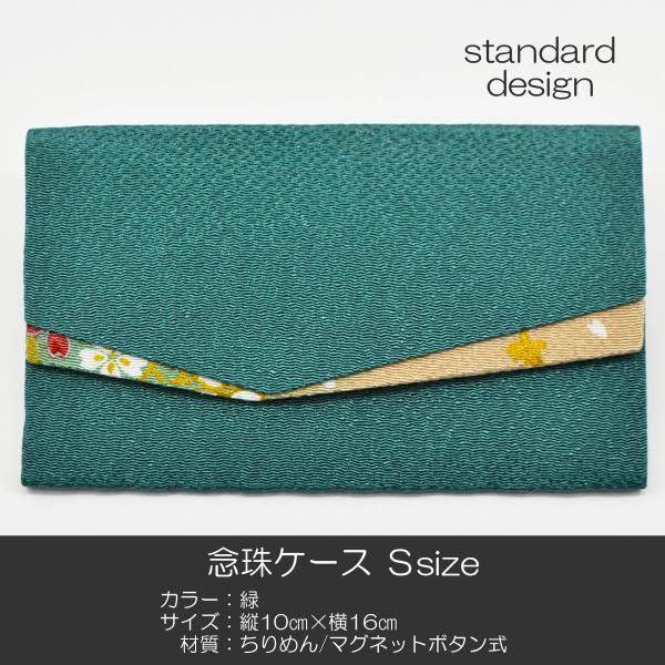 念珠と経本を分けて入れることができるマチ付き二重ポケットの念珠ケース無地のちりめんに友禅染の花柄生地を合わせ高級感と上品さ抜群マグネット式ボタン付きで開閉が便利ですサイズ：縦１０ｃｍ×横１６ｃｍカラー：緑（みどり）材　質：ちりめん（裏地/綿...