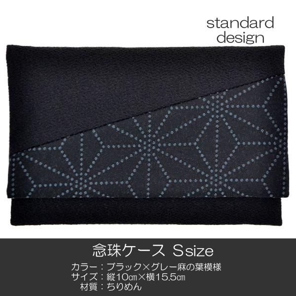小さいサイズの経本が入ります！サイズ：縦１０ｃｍ×横１５．５ｃｍカラー：ブラック×グレー麻の葉模様　材質：ちりめん【メール便(ポスト投函)対応商品】・お荷物の追跡が可能です。・メール便での配送を希望される場合は、　ご注文手続き画面で配送方法...