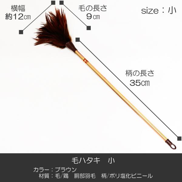 防虫加工の羽毛使用なので安心してお使いになれます！毛ハタキ　小カラー：ブラウン材　質：毛/鶏　胴部羽毛（防虫加工）　　　　柄/ポリ塩化ビニール（木目調）サイズ：毛/横幅約１２ｃｍ×長さ９ｃｍ　　　　柄/長さ３５ｃｍ