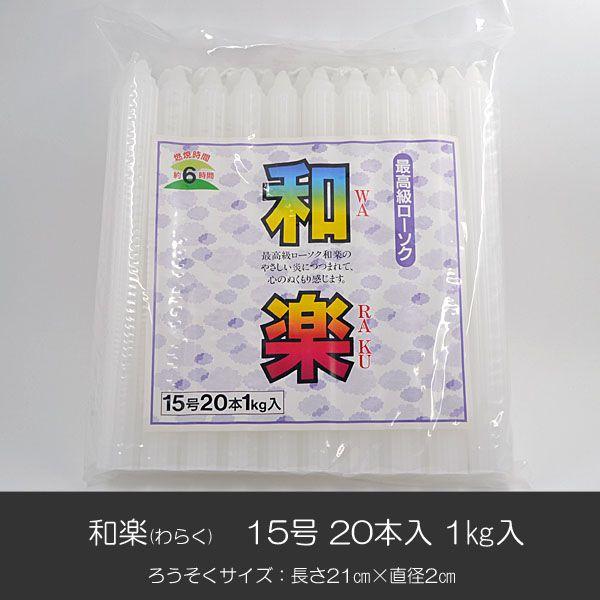 サイズ：１５号(長さ２１ｃｍ×直径２ｃｍ)　本数：２０本入り　容量：１ｋｇ入り　形状：花形のみぞカラーろうそく：ホワイト　芯の色：ホワイト