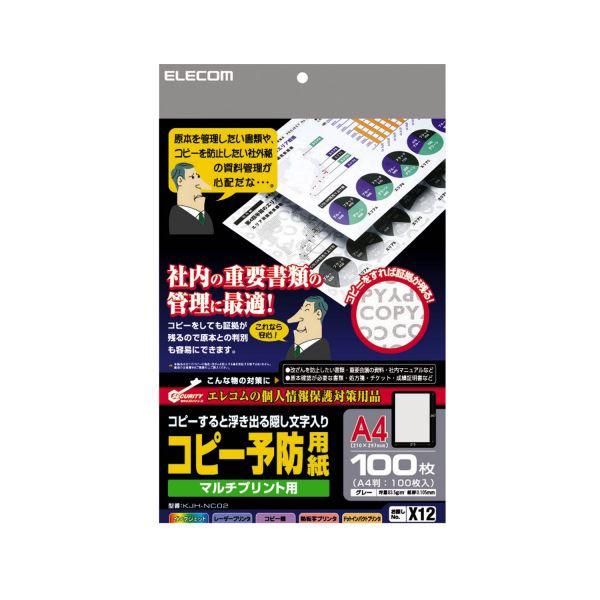 【商品名】 (まとめ) エレコム コピー予防用紙 A4KJH-NC02 1冊(100枚)  【×10セット】 【ジャンル・特徴】 隠し文字が浮き出るコピー予防用紙 [ KJH-NC02 ]