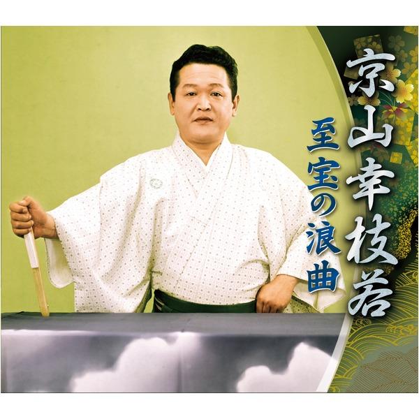 【商品名】 京山幸枝若 至宝の浪曲  [ TFC-3011 ]