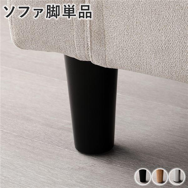 【商品名】 ソファ 脚 単品 〔 ブラック 6本 〕 木脚 ソファー脚 【ジャンル・特徴】 ソファー脚単品 ダイニングソファー用脚 リビングソファー用脚 リビング家具 インテリア家具 プレゼント 贈り物 贈物 ギフト お祝い 引っ越し 引越...