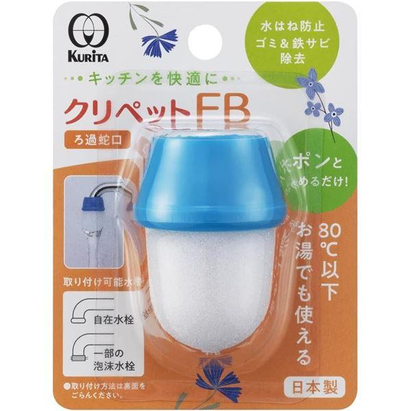 【商品名】 【10個セット】 クリタック クリペット FB 【ジャンル・特徴】 蛇口 整水 濾過 水道水 ろ過器 ゴミ取り サビ除去 日本製