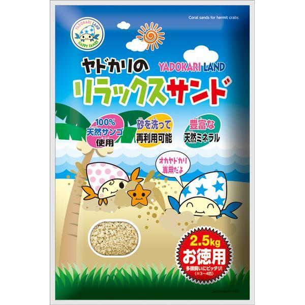 【商品名】 （まとめ）ヤドカリのリラックスサンド  2.5kg【×2セット】 (ヤドカリ用品) 【ジャンル・特徴】 脱皮に適した細かめのコーラルサンド [ YD-30 ]