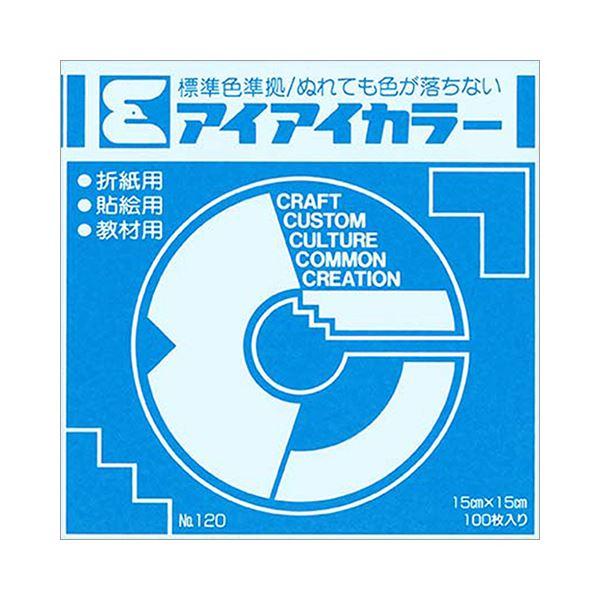 【商品名】 （まとめ） エヒメ紙工アイアイカラー おりがみ単色 No.120 150×150mm そら AI-TAN32 1パック（100枚） 【×5セット】