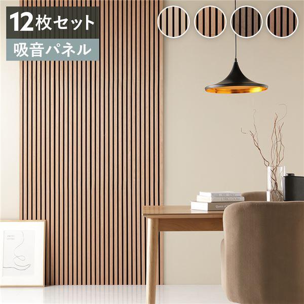 【商品名】 〔12枚セット〕 吸音 ウッド ウォールパネル 約幅80×奥行30×厚み2.1cm ライトブラウン 工事不要 DIY 吸音パネル 騒音対策 【ジャンル・特徴】 ウォール パネル 吸音シート 吸音性 騒音 音対策 隣室 お隣 近所...