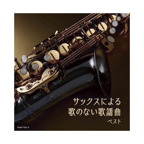 【商品名】 キングレコード サックスによる歌のない歌謡曲ベスト 【ジャンル・特徴】 サックス演奏による歌謡曲の定番ソングコレクション。 [ KICW-7122〜3 ]