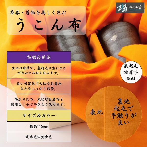 高級　黄金布　(特厚手裏起毛）幅広タイプの110ｃｍ桐箱に抹茶茶碗・美術陶芸品を入れ保管するとき包む厚手の裏起毛のやわらかさ抜群の高級黄金布(うこん布）でございます。防虫・抗菌効果がございます。色合いもよいのでより一層引き立ちます。