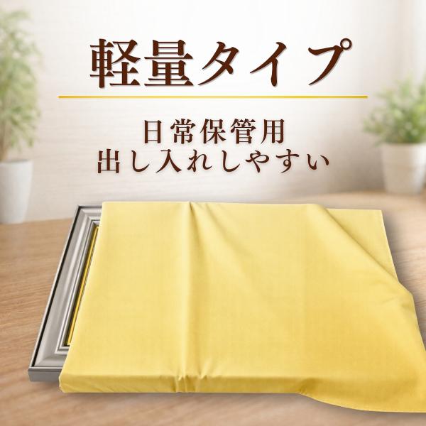 【発売日：2021年02月22日】【商品名】黄袋（きぶくろ）【商品について】額縁や掛軸などの大切な作品を、保管時のほこりや擦れから守るための保護袋です。展示の入れ替えや持ち運びの際にもご使用いただけます。【素材】うこん布（綿100％）。作品...
