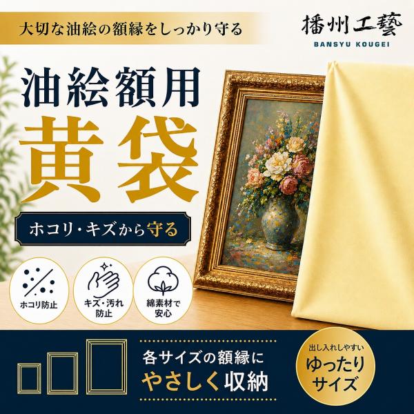 【発売日：2021年02月19日】【大切な額縁作品をやさしく保護】ホコリ・擦れ・保管時の汚れから額縁を守る綿100％の黄袋です。【額縁用として使いやすい定番タイプ】作品の保管・移動・展示会搬入用として幅広くご使用いただけます。【サイズ選びも...