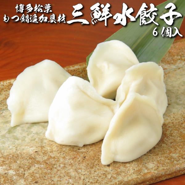 もつ鍋の本場福岡博多からお届け！もつ鍋の専門店のおいしいお取り寄せグルメ！博多柚子もつ鍋「松葉」のもちもち三鮮水餃子。今田耕司様、博多華丸大吉様の「福岡すっぴんツアー11」で大絶賛戴きました！日本テレビ「スクール革命」で山田涼介様に大絶賛戴...