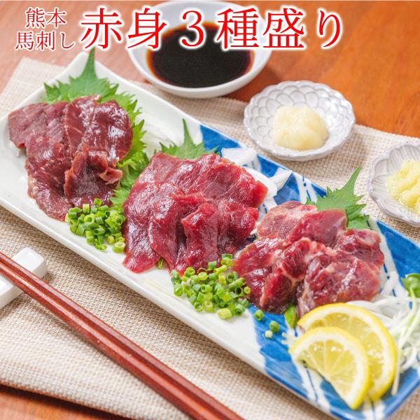 当店おすすめ!職人の手によるスライス馬刺しです。解凍して盛りつけるだけの簡単調理でお店で食べる本格的な馬刺しをお召し上がり頂けます。「上ヒレ」、「上ロース」、「モモ」をお得な値段でお届けします。「季節のご挨拶」：御正月 お正月 御年賀 お年...