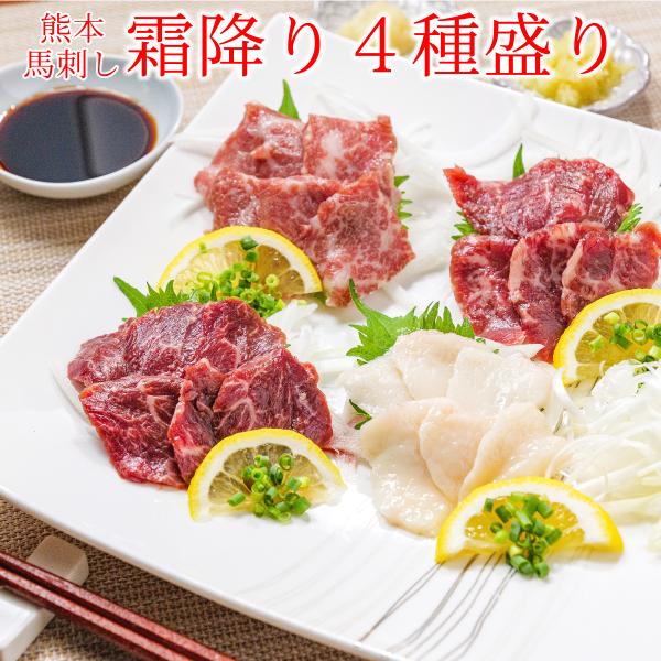 当店おすすめ!職人の手によるスライス馬刺しです。解凍して盛りつけるだけの簡単調理でお店で食べる本格的な馬刺しをお召し上がり頂けます。当店おすすめ「大トロ」、「中トロ」、「上ハラミ」、「タテガミ」をお得な値段でお届けします。「季節のご挨拶」：...