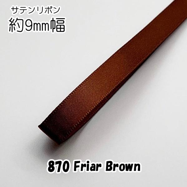 こちらの商品は【１ｍ単位】での販売となります。両面サテンリボン　約9mm幅トートバッグなどへのデコ、ヘアアクセサリーにおススメです。６ｍ（数量：６）までは、つないだ状態でカットいたしますが、在庫状況によりできない場合もございます。−−−−−...