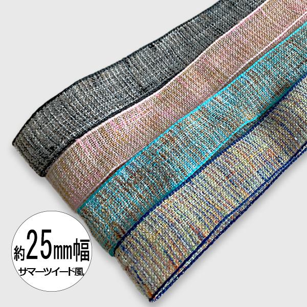サマーツイード　25mm幅　【TW005】　1m単位計り売りこちらの商品は【１ｍ単位】での販売となります。サイドにテグスが入っています。６ｍ（数量：６）までは、つないだ状態でカットいたしますが、在庫状況によりできない場合もございます。−−−...