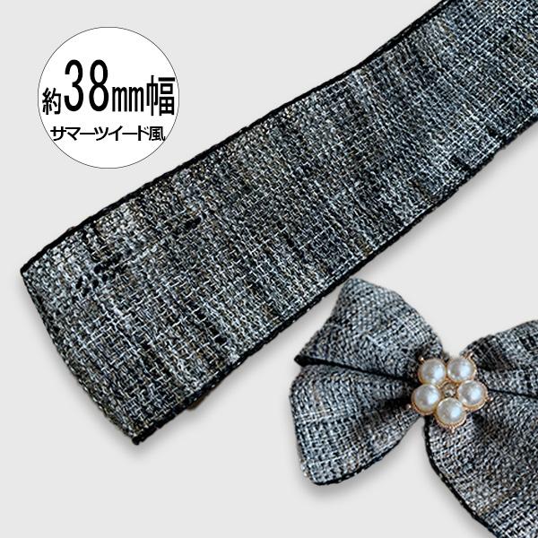サマーツイード　38mm幅　【TW005】　1m単位計り売りこちらの商品は【１ｍ単位】での販売となります。サイドにテグスが入っています。６ｍ（数量：６）までは、つないだ状態でカットいたしますが、在庫状況によりできない場合もございます。−−−...