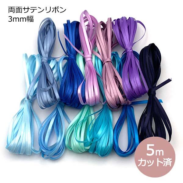 こちらの商品は【5メートルカット済】での販売となります。両面サテンリボン　約3mm幅リボンレイ作りに最適なサイズです。数量1＝5m×1本数量2＝5m×2本数量3＝5m×3本・・・　となりますので、ご注意ください。−−−−−−−−−−−−−−...