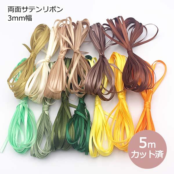 こちらの商品は【5メートルカット済】での販売となります。両面サテンリボン　約3mm幅リボンレイ作りに最適なサイズです。数量1＝5m×1本数量2＝5m×2本数量3＝5m×3本・・・　となりますので、ご注意ください。−−−−−−−−−−−−−−...