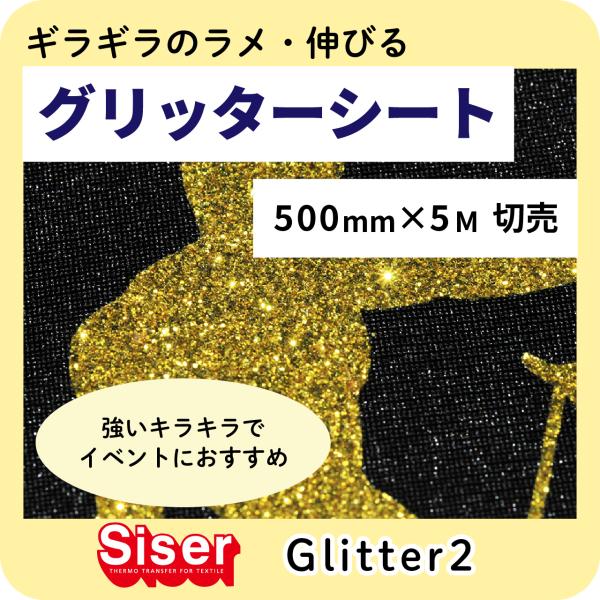 厚手の派手なラメシートで、伸縮性があるため、ダンス衣装などに人気の商品です。