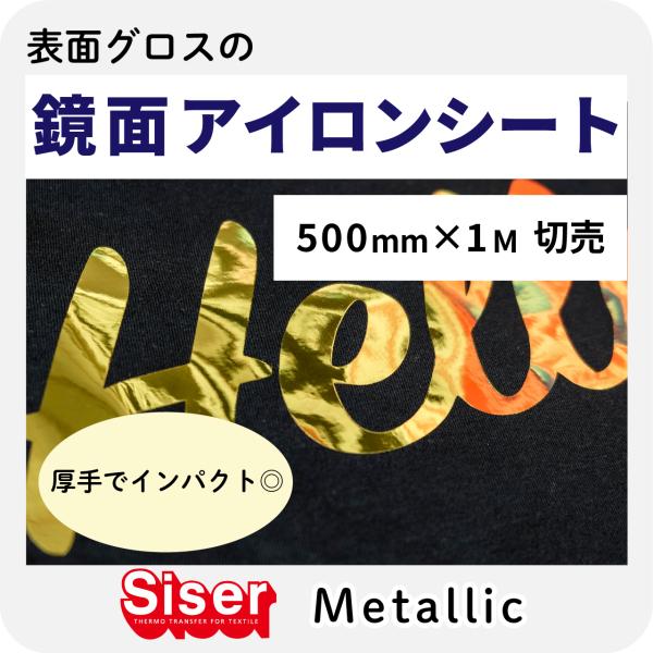 鏡面風仕上げのメタリックアイロンプリント用ラバーシートです。他のPSフィルムやストレッチなどにある金銀や、ホイルの金銀とは異なり、鏡面のようなシートになります。コシがあり、光の反射を生かすシートになります。イベントアイテムの利用がおすすめで...