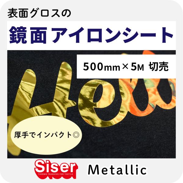鏡面風仕上げのメタリックアイロンプリント用ラバーシートです。他のPSフィルムやストレッチなどにある金銀や、ホイルの金銀とは異なり、鏡面のようなシートになります。コシがあり、光の反射を生かすシートになります。イベントアイテムの利用がおすすめで...