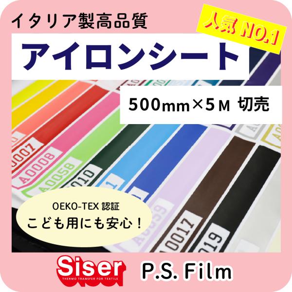 カラー画像はフィルム越しの為、表面に強い光沢があるように見えています。実際にはマットよりのセミグロスになります。Siserカッティング用アイロンシートで最も人気の商品です。色数が多く、Siserシートの中でも特にカス取りがしやすいです。◆出...