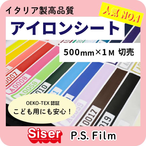 カラー画像はフィルム越しの為、表面に強い光沢があるように見えています。実際にはマットよりのセミグロスになります。Siserカッティング用アイロンシートで最も人気の商品です。色数が多く、Siserシートの中でも特にカス取りがしやすいです。◆出...