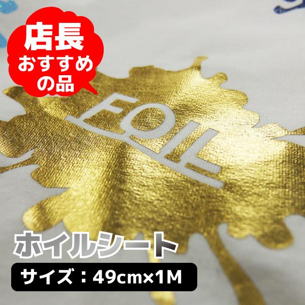 金箔のような光沢感が特徴のシートです。カス取りもしやすく、伸びるため、様々な生地との相性が良いです。ファッション性の高いシートで、小型のプレス機にピッタリのアイテムです。商品名：Foilブランド：Siserサイズ：490mm×1m切売り素材...