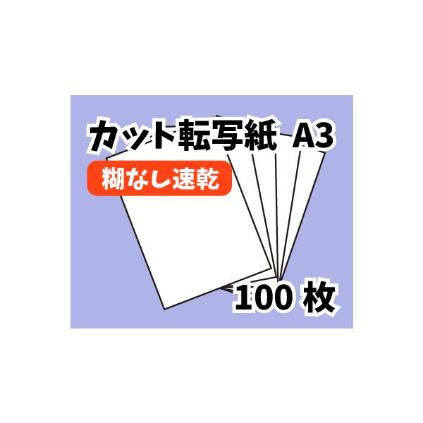 生地の昇華転写でのズレを防ぎ、さらに転写効率も高い糊付きの転写紙。インクの乾燥が遅い昇華プリンタで使用すると、インクの乾燥が追い付かず印刷物にローラー跡が付いてしまうことがあります。この転写紙は乾燥性は非常に高いため、ローラー跡がつくことを...