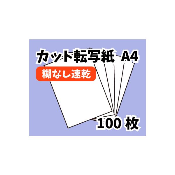 生地の昇華転写でのズレを防ぎ、さらに転写効率も高い糊付きの転写紙。インクの乾燥が遅い昇華プリンタで使用すると、インクの乾燥が追い付かず印刷物にローラー跡が付いてしまうことがあります。この転写紙は乾燥性は非常に高いため、ローラー跡がつくことを...