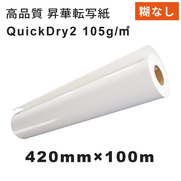 糊なし速乾 昇華転写紙 QuickDry2 420mm×100Mです。QuickDry2は弊社オリジナル昇華転写紙です。印刷後の波打ちを軽減する為、作業効率UPに貢献します。厚み：105g/平米◆ご注意点・印刷には昇華転写プリンターが必要です。