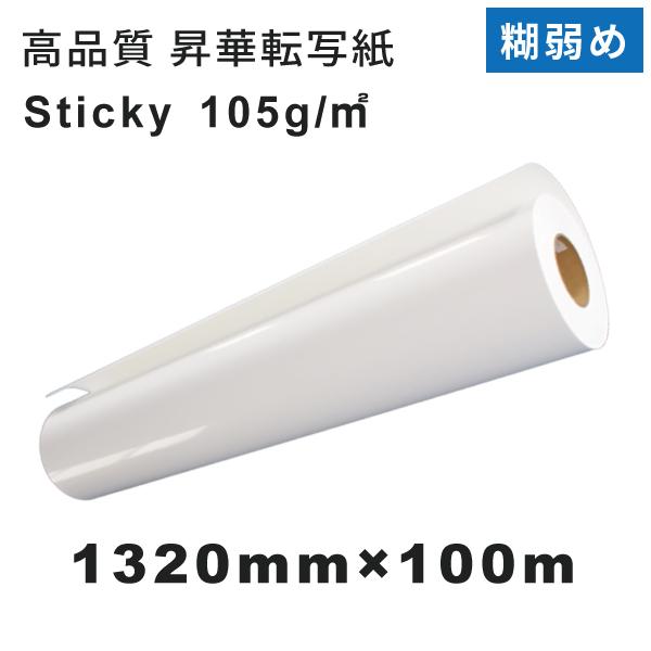 高発色 糊弱め 厚手 昇華転写紙Sticky 105g　1320mm×100Mです。◆納期につきまして正午までのご注文で原則当日出荷です。※休業日は出荷されません。◆配送業者につきましてトナミ運輸となります。別途有料にて佐川急便に変更可能で...