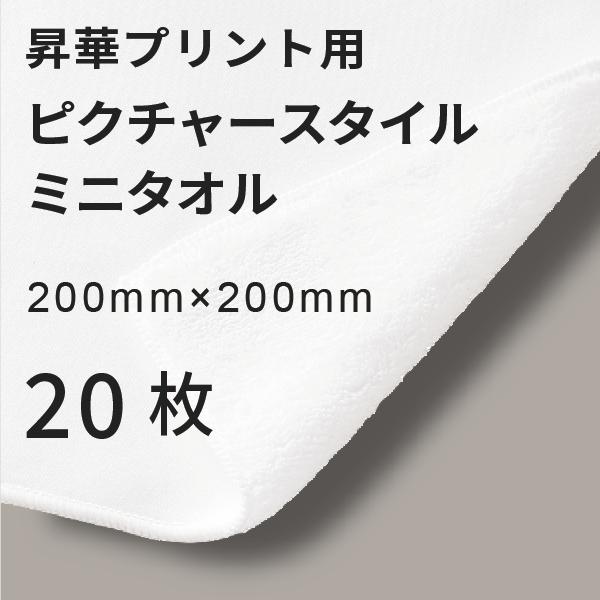 昇華転写用 ピクチャースタイル ミニタオル 200×200mm 20枚 無地品です。20枚単位でご購入ください。転写後、写真のような光沢感と発色が特徴の昇華転写用タオルです。本体サイズ：約200×200mm素材：ポリエステル、合成繊維(ポリ...