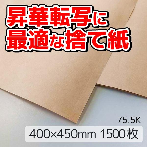 小型昇華転写に最適なカット紙になります。インク汚れを防止する為のアンダーペーパーです。450×400サイズになるため、A3サイズ対応のプレス機や、その他、様々な汚れ防止のために様々な用途でご利用できます。表面のコーティング、シリコン加工はあ...