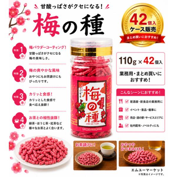 ハッピーカンパニー 梅の種 100g  42個入り　1ケース42個入りの業務用ケース販売。売店、イベント、景品、社内配布、まとめ買いにおすすめです。内容量 100g×42原産国 タイ原材料 もち米（タイ産）、醤油、梅シーズニングパウダー(砂...