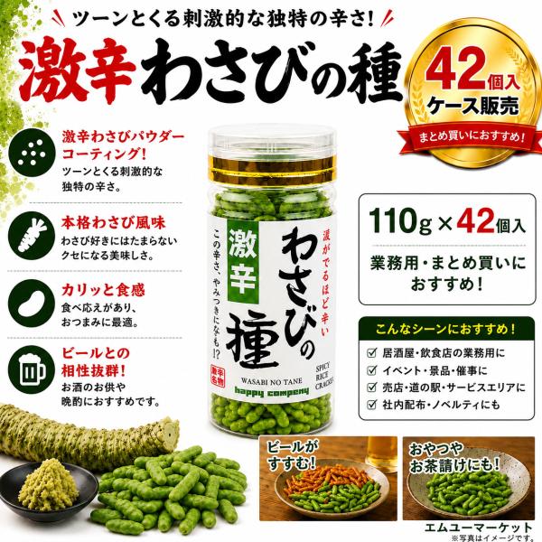 ハッピーカンパニー 激辛 わさびの種 110g  42個入り　1ケース業務用・売店・イベント・まとめ買いにもおすすめのケース販売です。涙が出るほど辛いのに、ついつい手が止まらないおいしさ！昔ながらの柿の種に、わさびパウダーをコーティングしま...