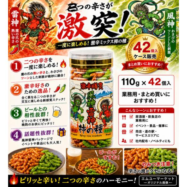 ハッピーカンパニー 柿の種 風神雷神 110g 　42個　１ケース涙が出るほどツーンと辛いわさび、ピリッとくる辛さの鷹の爪、どちらも一緒に楽しめる、欲張りな一品です。風神のわさびと雷神の唐辛子を一度に楽しめる人気商品。イベント、売店、業務用...