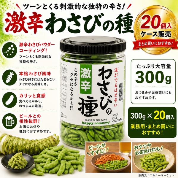 ハッピーカンパニー 激辛 わさびの種 徳用 300g  20個　1ケース涙が出るほど辛いのに、ついつい手が止まらないおいしさ！昔ながらの柿の種に、わさびパウダーをコーティングしました。ツーンとくる独特の辛さがクセになる！高速道路サービスエリ...