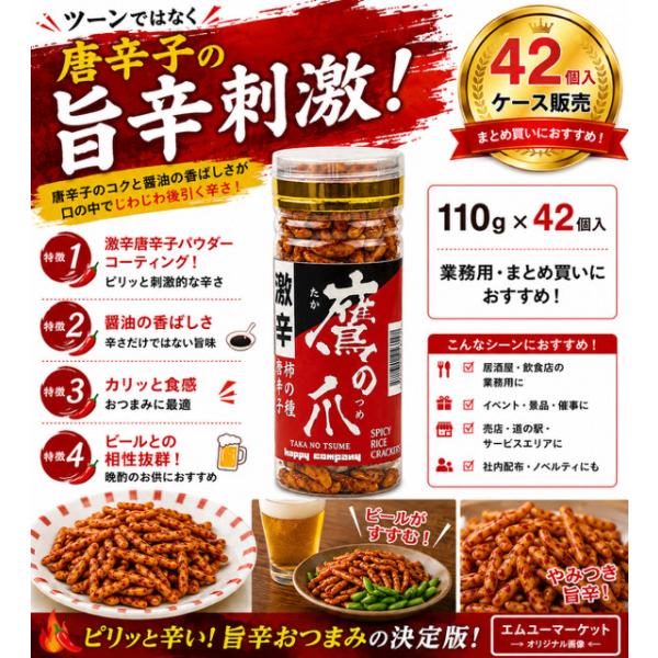 ハッピーカンパニー 激辛 鷹の爪 100g  42個 1ケース普通の辛さじゃ物足りない方へ！ピリッとスパイシーな柿の種鷹の爪の刺激的な辛さと醤油の香ばしさが楽しめる激辛柿の種。売店、イベント、景品、業務用におすすめのケース販売です。内容量 ...