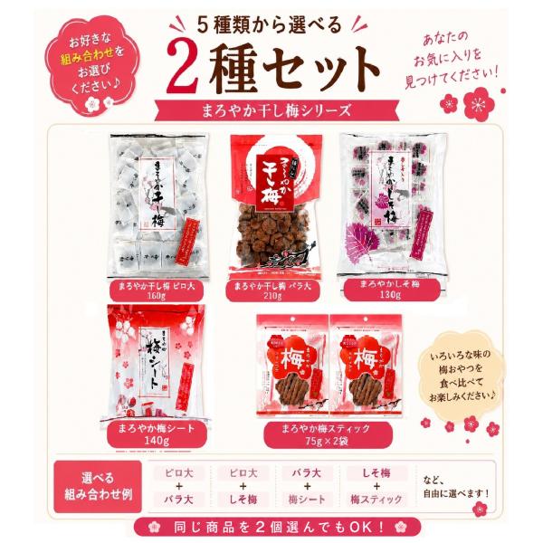 人気のまろやか干し梅シリーズから、お好きな商品を2種類選べるお得なセットです。食べ比べやお試しにもおすすめです。ハッピーカンパニーの人気商品からお好きな2種類を選べるセットです。定番人気のまろやか干し梅ピロ大160g、たっぷり楽しめるバラ大...