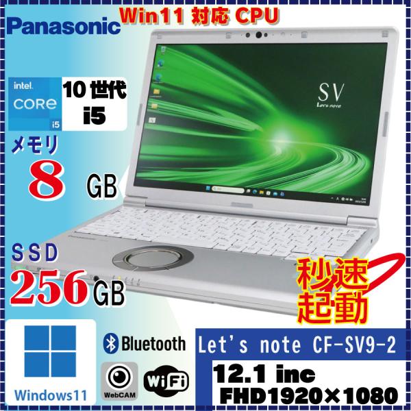 第10世代Corei5搭載、WLAN、Bluetooth、カメラ搭載！初期セットアップ済みで到着後、すぐにご使用頂けます！動作正常のお買い得品です！Panasonic Let's note CF-SV9-2(CF-SV9RDLVS)OS W...